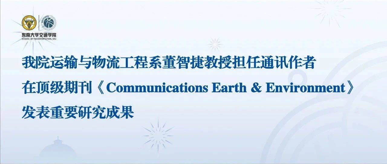 我院董智捷教授担任通讯作者，在顶级期刊《Communications Earth & Environment》发表重要研究成果_脆弱性_社区_社会