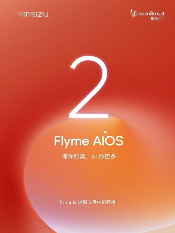 星纪魅族Flyme 12提前亮相！5月中旬发布，20/21系列等设备将适配_用户_计划_操作系统