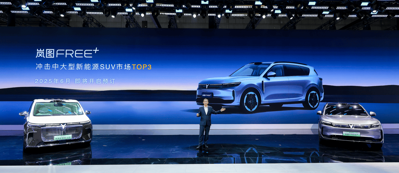 岚图FREE+、梦想家山河双车亮相_乾崑智_用户_服务