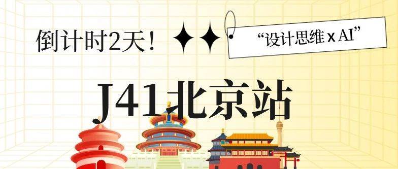 J41倒计时｜北京到底有谁在？当然是有JOBinn在！_活动_教练_职场