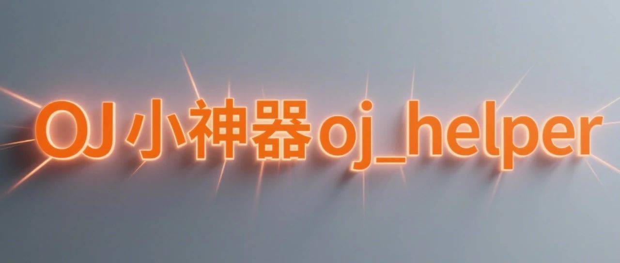 从零基础到蓝桥杯省一等奖：OJ小神器oj_helper_比赛_数量_https