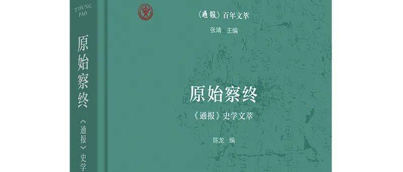 《通报》中的德国汉学巨擘_何可思_研究_中国