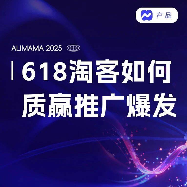 亿级红包×智能提效！阿里妈妈淘宝联盟助淘客618质赢收益丨经营蓝宝书产品篇_推广_用户_佣金