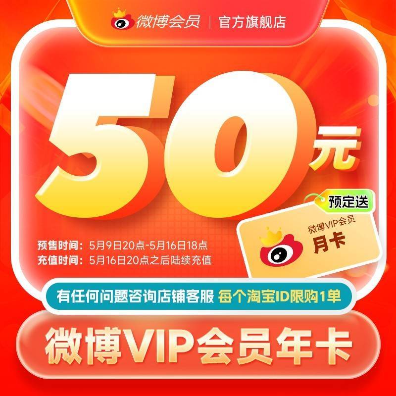 微博618预售福利大放送，VIP年卡50元抢订！_用户_预定_活动