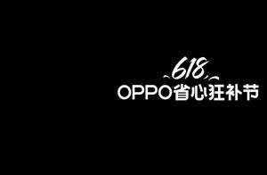 618 OPPO 省心狂补节开启：狂补不套路，服务有温度_Find_Reno_优惠