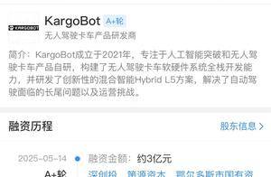 滴滴孵化的卡尔动力完成近3亿元A+轮融资，加速自动驾驶货运商业化_KargoBot_运营_吴文婷