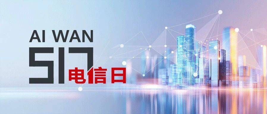 AI WAN@517电信日 | 上海电信联合华为打造分布式云边协同训推方案，为企业提供高品质算网一体服务_推理_部署_数据