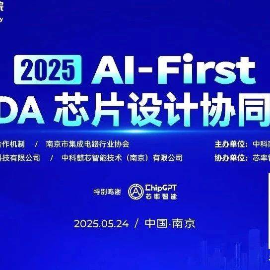 会议邀请：AI-First国产EDA芯片设计协同研讨会·南京_DeepSeek_技术_全链