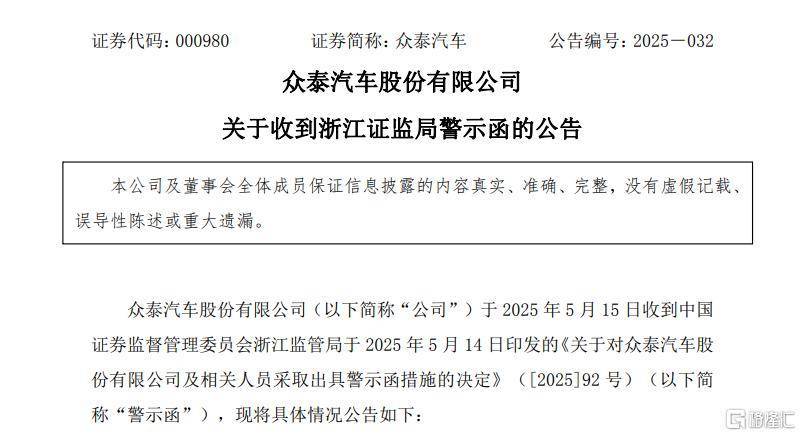众泰汽车遭警示，2024年销量暴跌至14辆，巨亏10亿高管年薪却近千万？_该公司_相关_胡泽宇