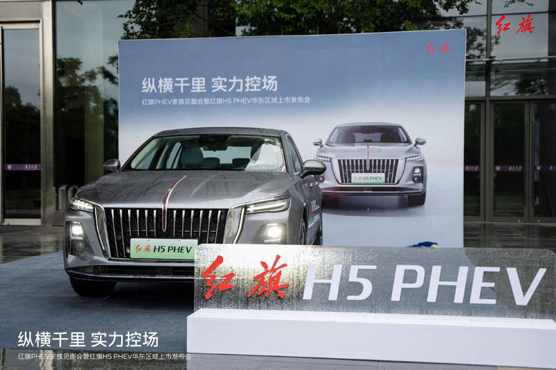 红旗H5 PHEV华东区上市，鸿鹄平台首款力作开启新能源豪华新篇章_搜狐汽车_搜狐网