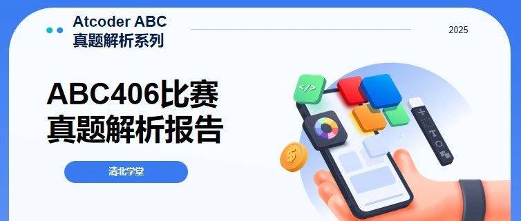 AtCoder-ABC407比赛今晚进行，真题解析预告_直播_地址_jp