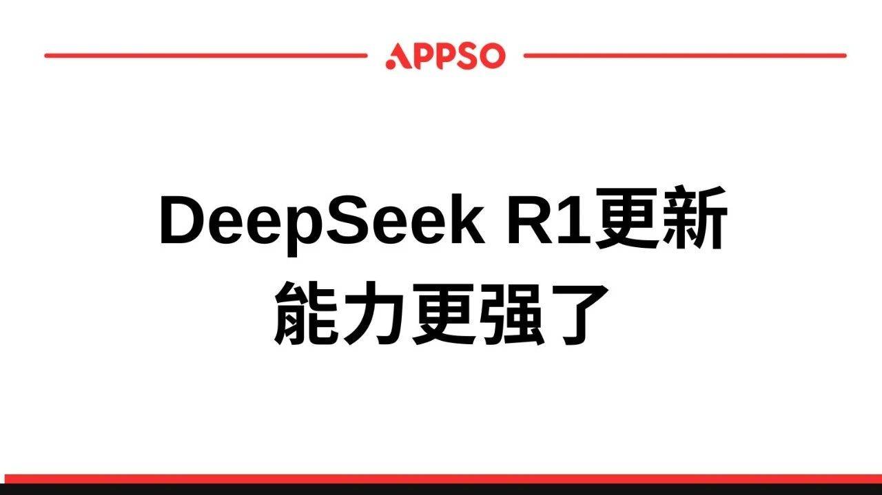 刚刚，DeepSeek R1 发布更新！第一时间实测后发现的确更强了_测试_模型_能力