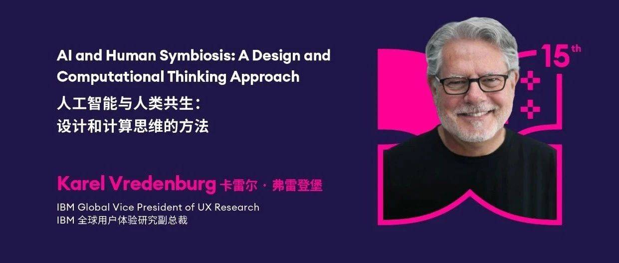 演讲回顾 | AI 与人类共生新纪元：IBM 副总裁Karel Vredenburg揭秘设计与计算思维融合密码_卡雷尔_用户_时代