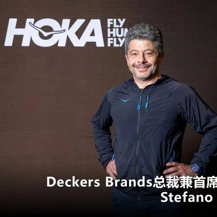 专访 | Deckers Brands全球总裁兼CEO：为何说现在是HOKA在中国扩大规模的恰当时机？_Caroti_Stefano_品牌