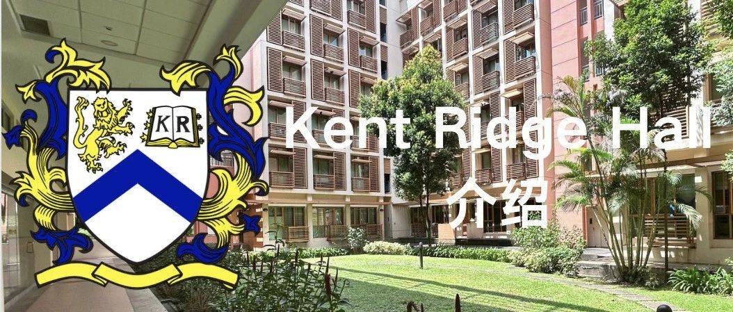 新生干货｜Kent Ridge Hall介绍_宿舍_Heng_Block
