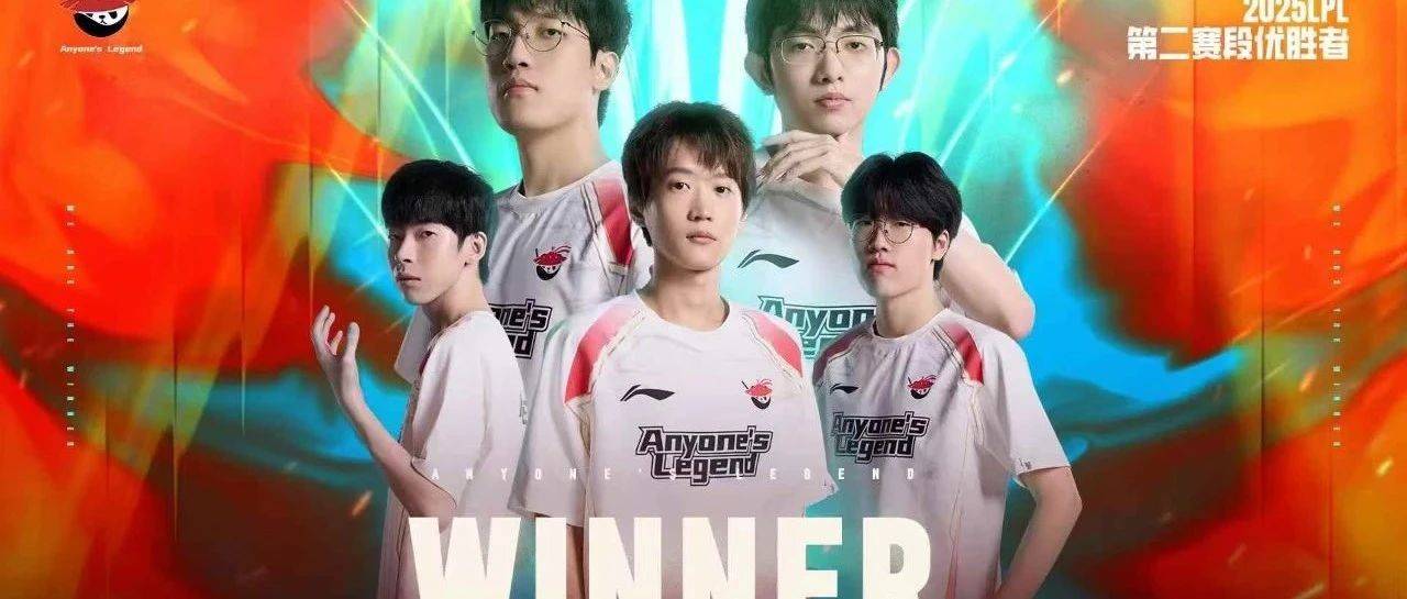 AL成为LPL第二赛段优胜者：为每一次“不留遗憾”全力以赴_选手_总决赛_季后赛