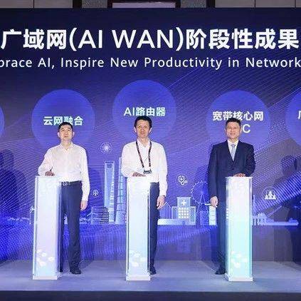 MWC上海观察 | AI WAN如何重塑IP网络架构与业务模式？_技术_广域网_数字化