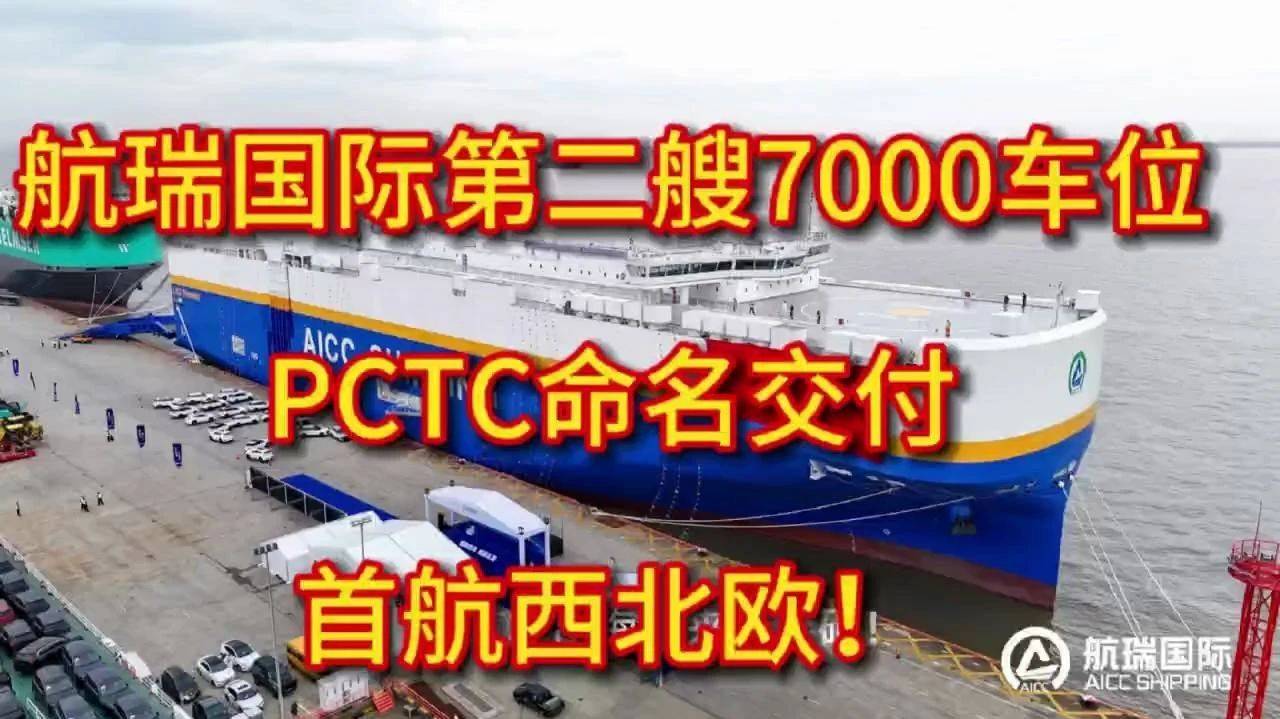 中国船载中国车！航瑞国际7000车PCTC“鲲鹏”轮，启程！_双燃料_WinGD_型宽