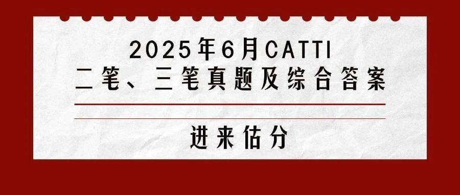 2025年6月CATTI二笔、三笔真题及综合答案！_笔译_教育_整理
