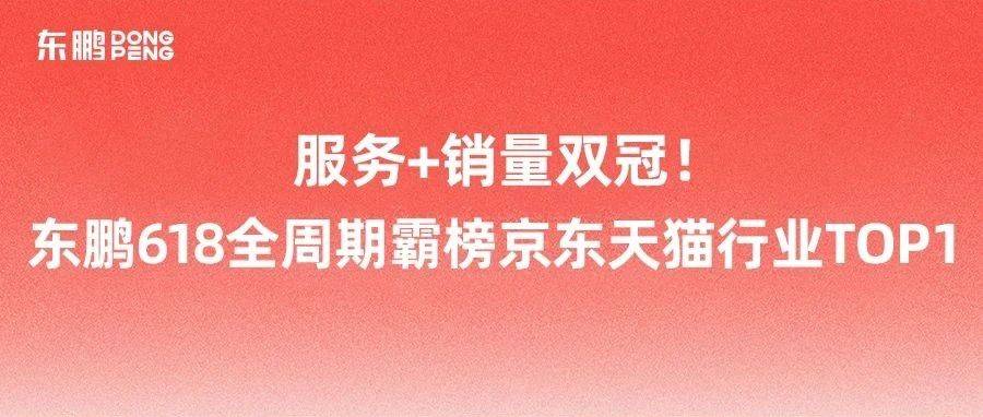 服务+销量双冠！东鹏618全周期霸榜京东天猫行业TOP1_瓷砖_消费_数字化