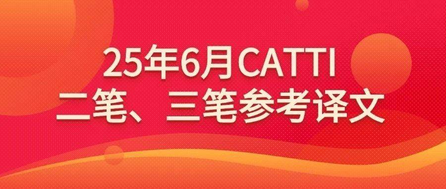 最新！2025年6月CATTI二笔、三笔实务真题参考译文！_笔译_部分_综合