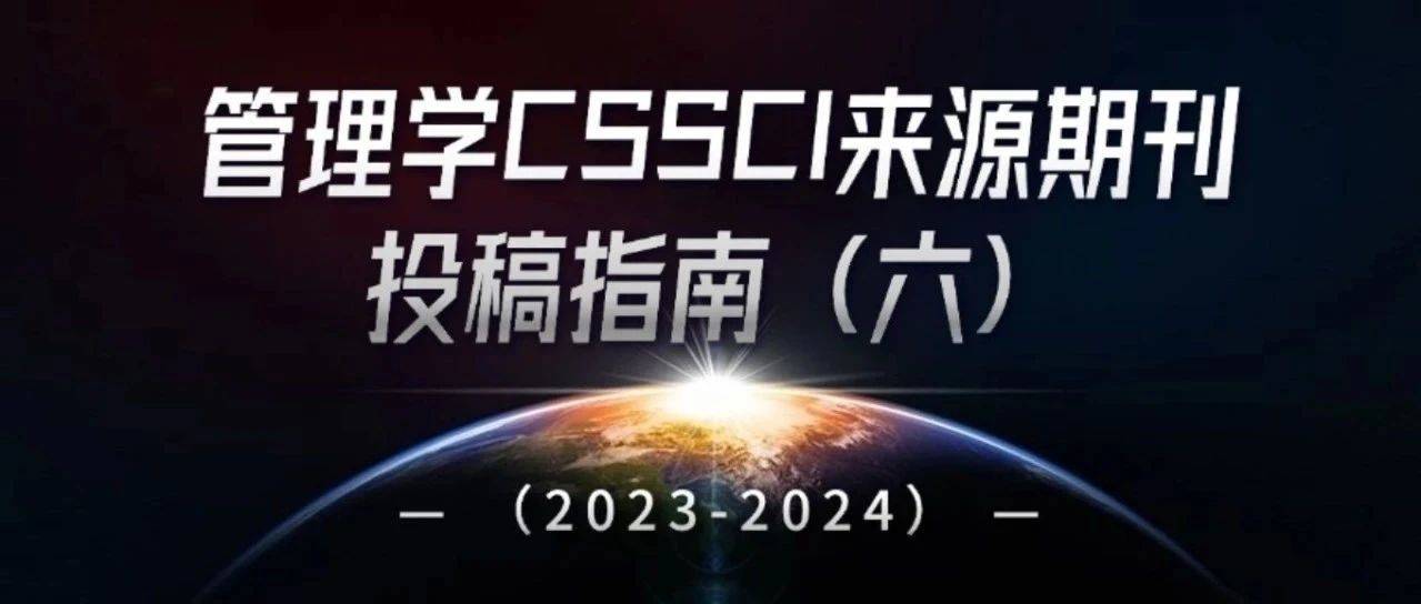 管理学CSSCI（2023-2024）来源期刊投稿指南（六）_社会科学_研究_中国