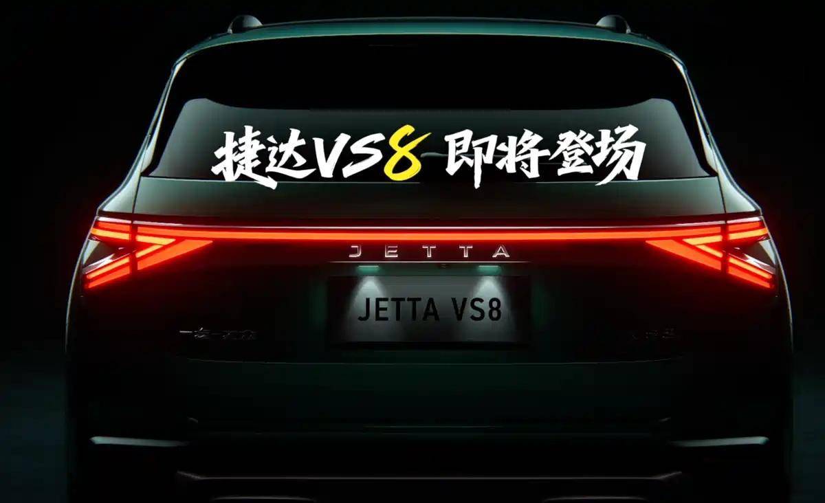 捷达VS8中型SUV预告发布：1.4T动力，设计全面升级_搜狐汽车_搜狐网