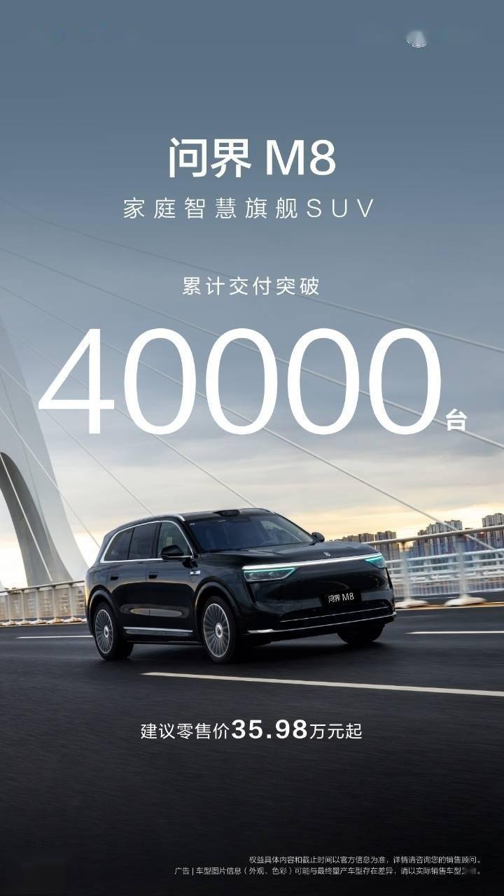 鸿蒙智行问界 M8“家庭智慧旗舰 SUV”累计交付破 4 万台_搜狐汽车_搜狐网