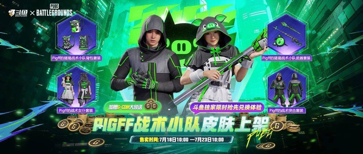 斗鱼独家！Pigff×PUBG联名皮肤大礼包预售开启！_活动_红包_直播间