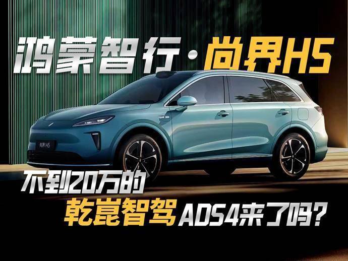 鸿蒙智行尚界H5 不到20万的乾崑智驾ADS4来了吗？_搜狐汽车_搜狐网