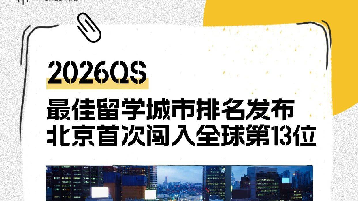 要闻速递 | 2026QS最佳留学城市排名发布！6年榜首伦敦痛失Top1，8座中国内地城市集体上榜！_榜单