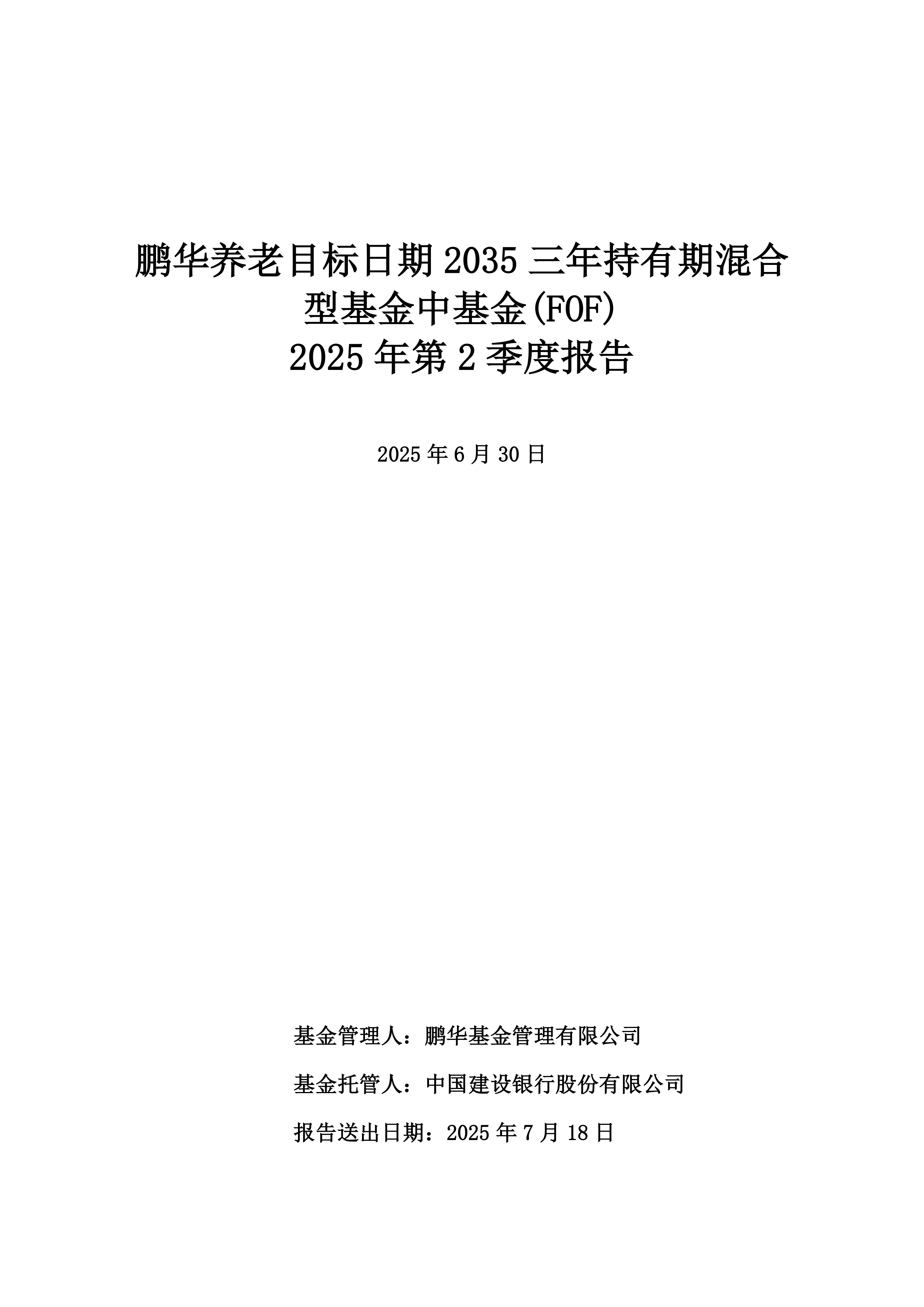 港股-鹏华养老2035混合(FOF)A,鹏华养老2035混合(FOF)Y-鹏华养老目标日期2035三年持有期混合型基金中基金(FOF)2025 ...