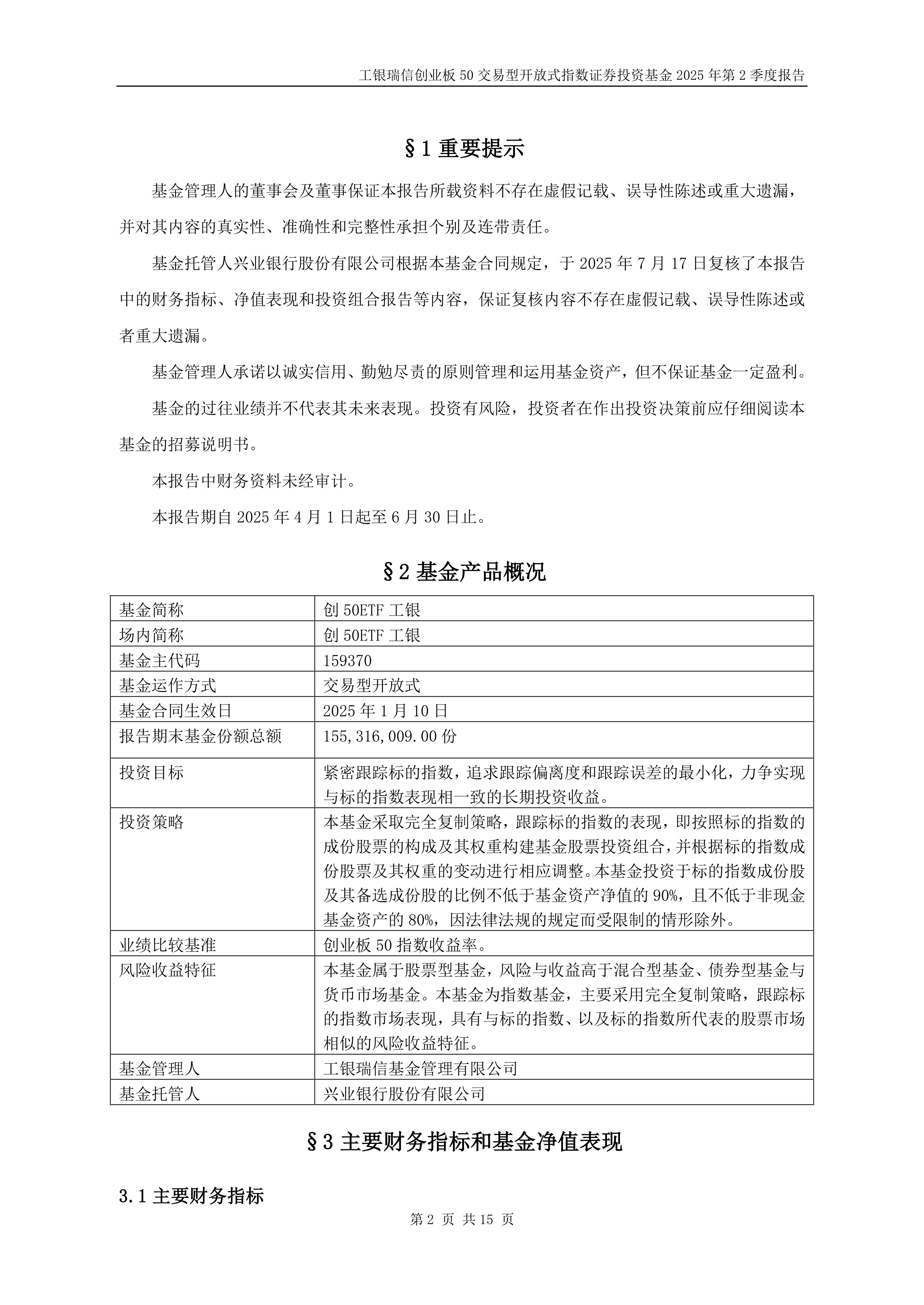 深沪京-调研-创50ETF工银-工银瑞信创业板50交易型开放式指数证券投资基金2025年第2季度报告