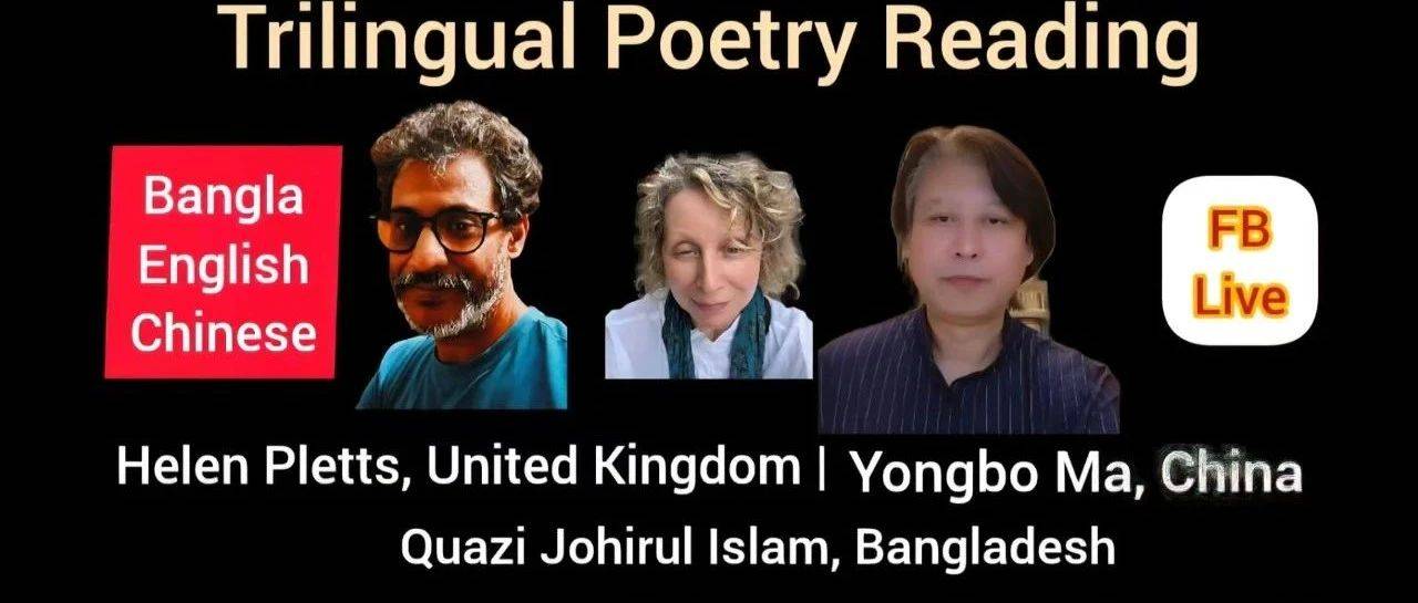 TRILINGUAL READING孟加拉语、英语、汉语三语朗读会圆满完成——卡兹·伊斯兰、海伦·普莱茨、马永波_Italian_Poetry_The