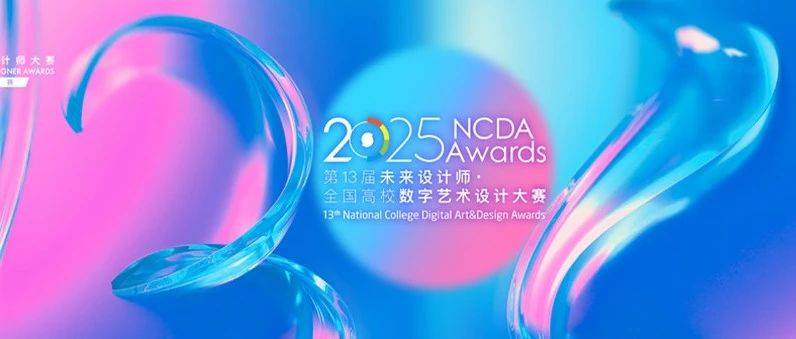 揭晓 | 2025未来设计师NCDA创新创业赛之义乌小商品设计大赛全国总决赛晋级通知_选手