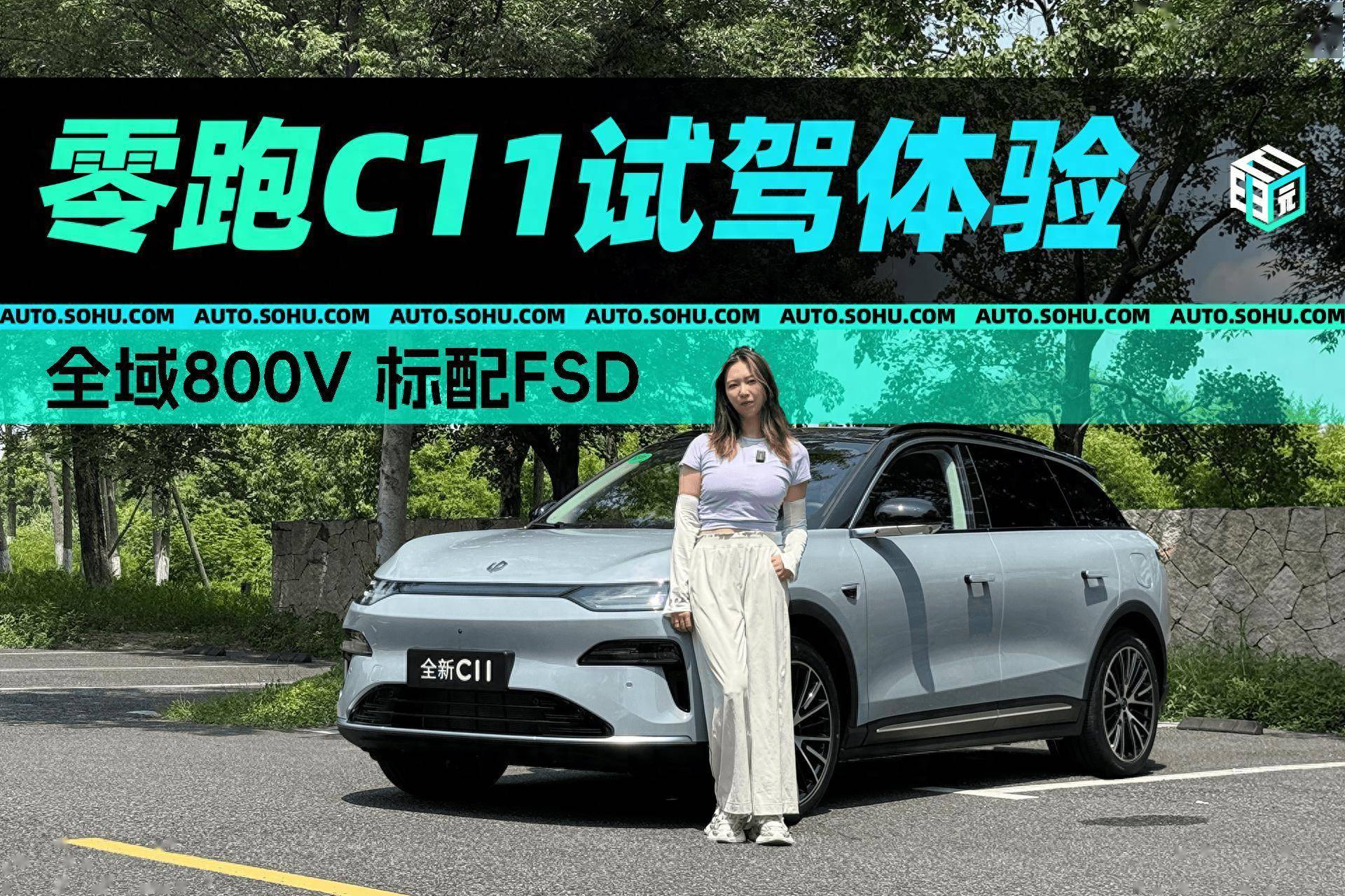 全域800v 标配FSD 试驾零跑C11_搜狐汽车_搜狐网
