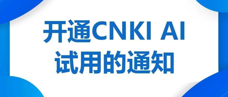 资源|CNKI AI开通试用_检索_服务_智能化