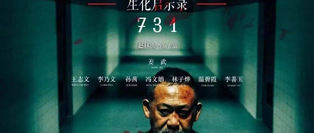 铭记历史，吾辈自强！电影《731》2025年7月31日上映！_实验_部队_细菌