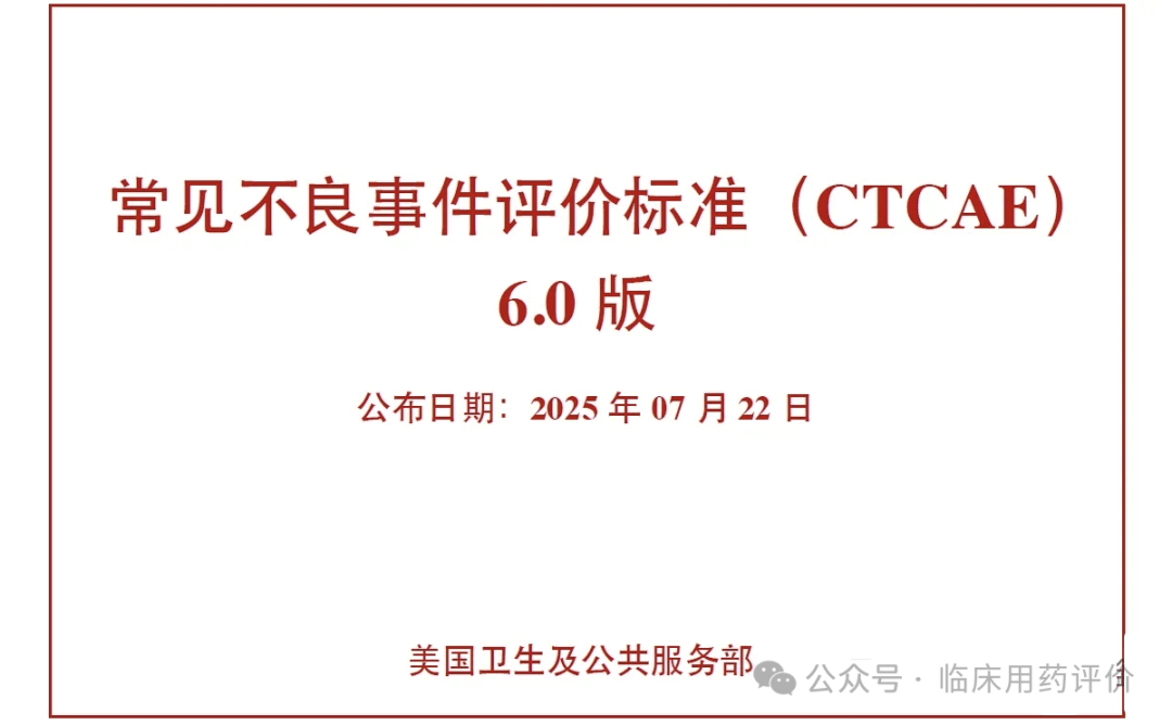 CTCAE V6更新要点，附中文版全文下载(2026-1-1日起实施)_毒性_治疗_事件