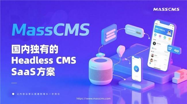 MassCMS SaaS：国内独有的一站式内容管理解决方案_运营_终端_架构