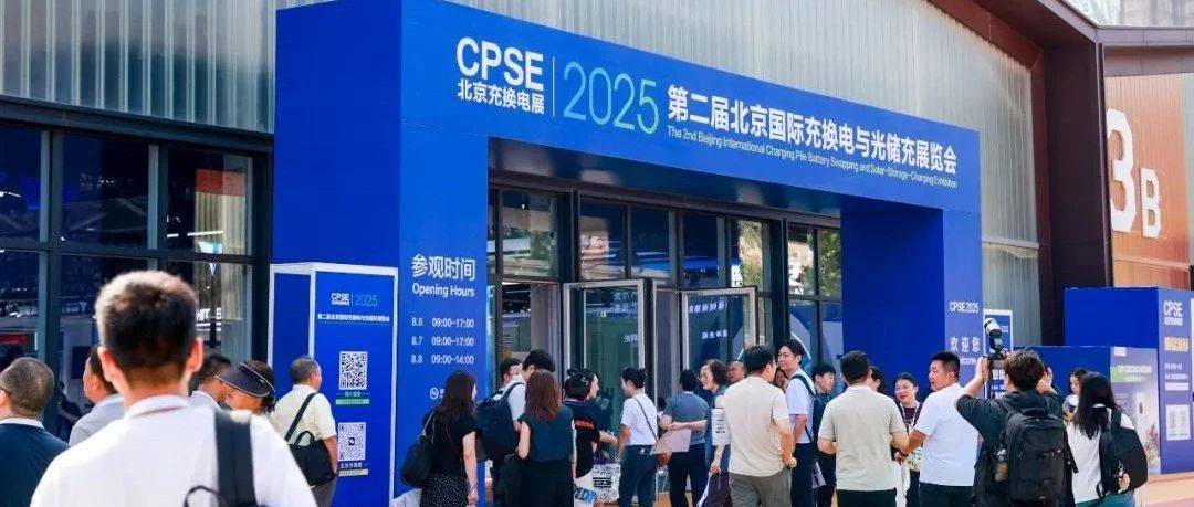 聚焦新技术 赋能新发展 | 2025北京CPSE充换电展隆重启幕_能源_超充_企业
