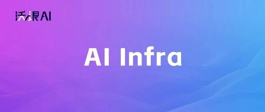 从微软、字节到阶跃：他用十年讲清了AI Infra是啥_模型_曲凯_系统性