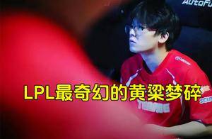 LPL最奇幻的黄粱梦碎，IG被LPL官方针对性削弱？_TheShy_比赛_Zdz