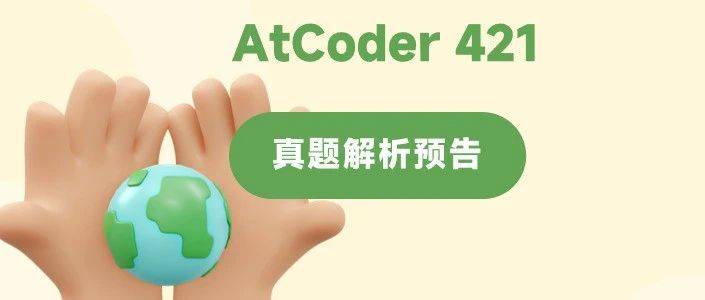AtCoder-ABC 421 真题解析报告发布_比赛_周日晚_图灵