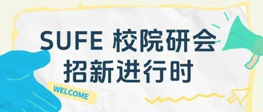 SUFE 研会招新｜你的舞台，就此开启_研究生_服务_活动