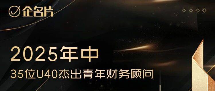 投中荣誉 | 投中合伙人董一鸣Peter Dong荣获企名片「2025中国U40杰出青年投资人&财务顾问」_科技_资本_瑞立