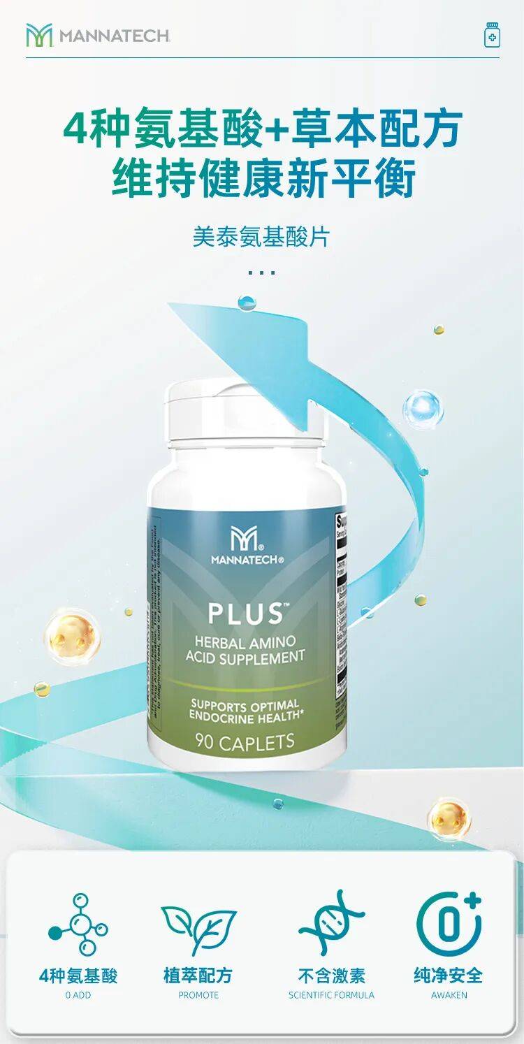 MANNATECH产品介绍 | 美泰氨基酸片PLUS_搜狐网