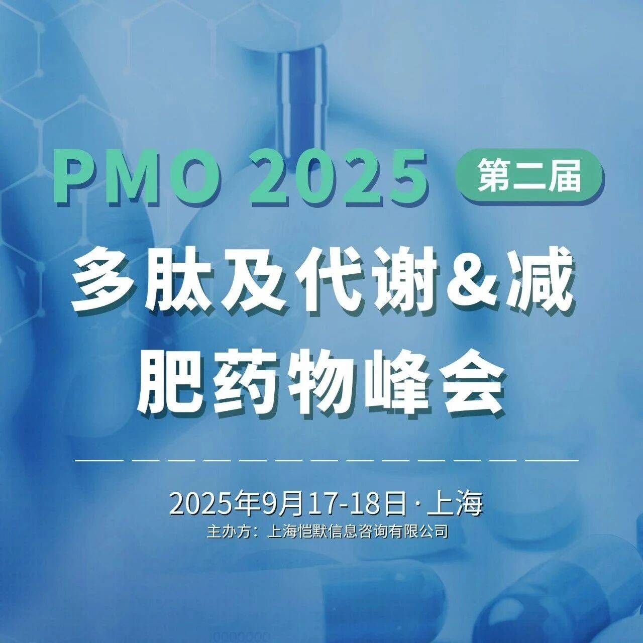 PMO 2025 | 2025第二届多肽及代谢&减肥药物峰会 | 9月17-18日 上海_最新进展_合作_会议