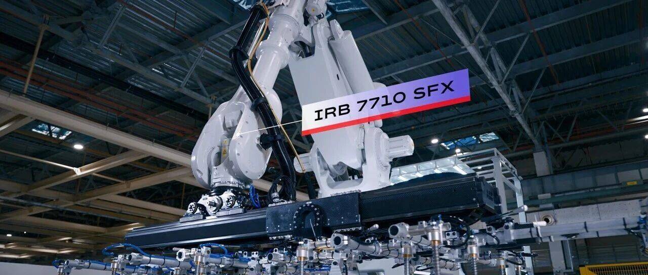 冲压自动化新标杆！ABB IRB 7710 SFX 以极致速度与灵活赋能智能制造_LinAx_传送_机器人