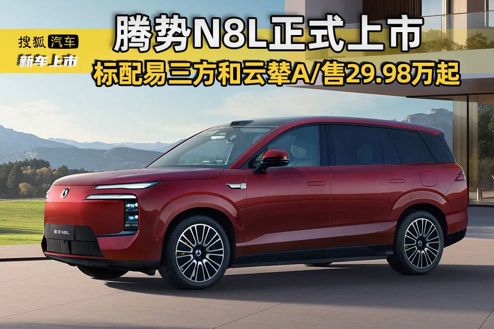 腾势N8L上市：2.0T插混+易三方技术，标配云辇-A与多屏互联座舱_搜狐汽车_搜狐网